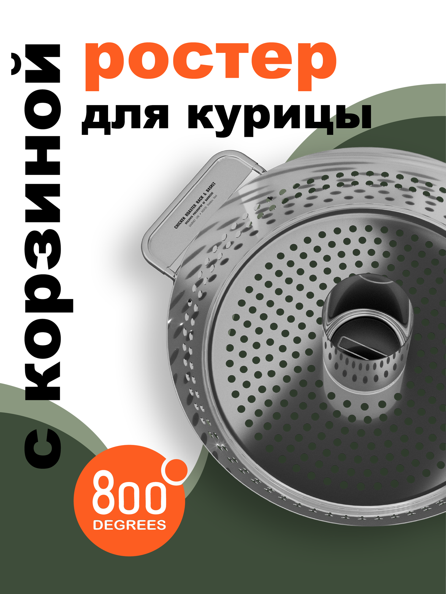 Ростер для курицы с корзиной 800 Degrees Chicken Roaster Rack & Basket