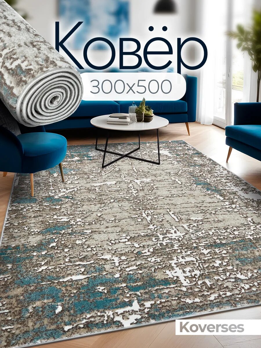 Коврик комнатный 300х500 см, цвет коричневый/белый, ворс 9 мм