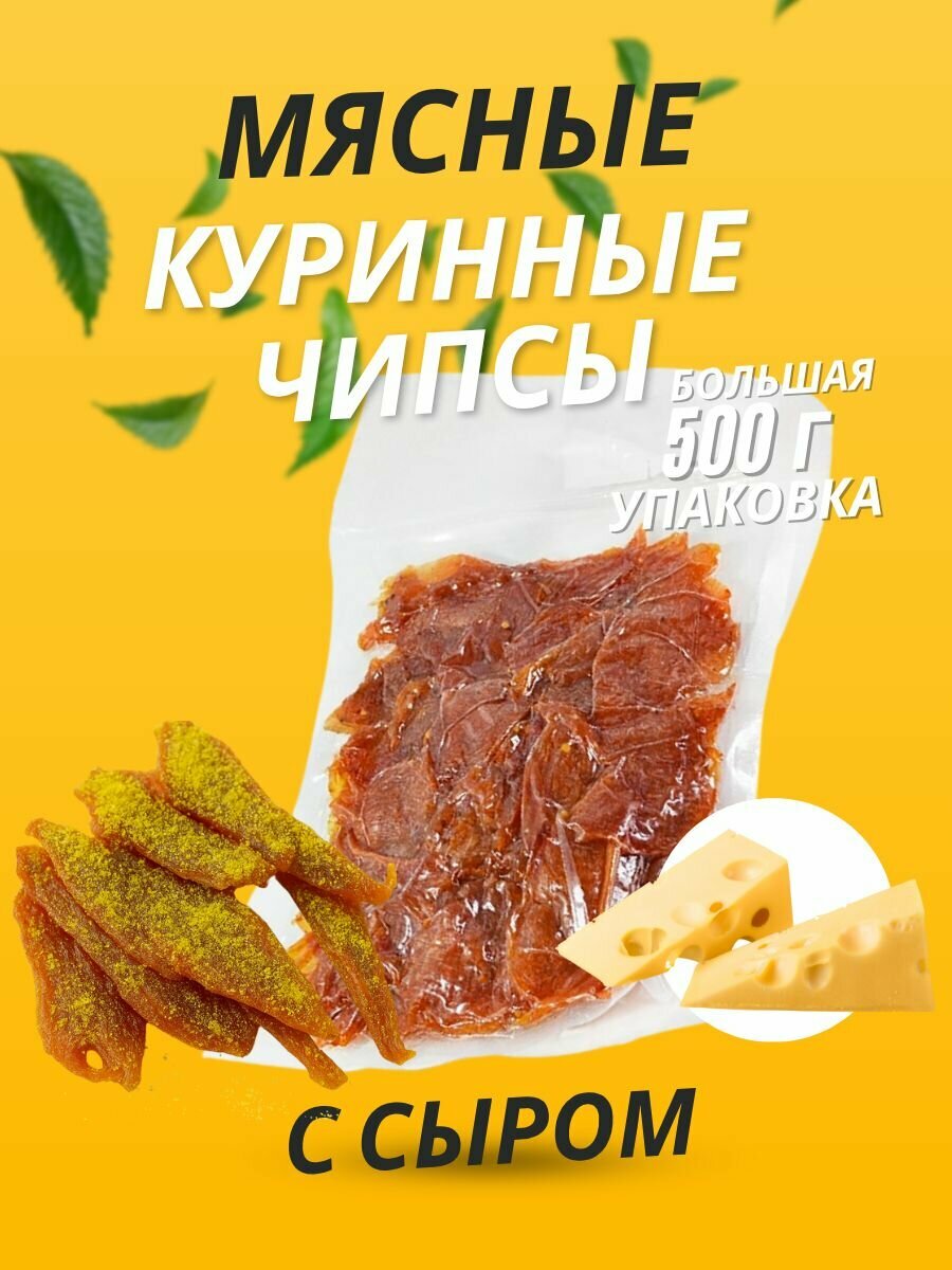 Мясные чипсы "Сыр", из курицы, с сыром, в вакуумной упаковке, 500г