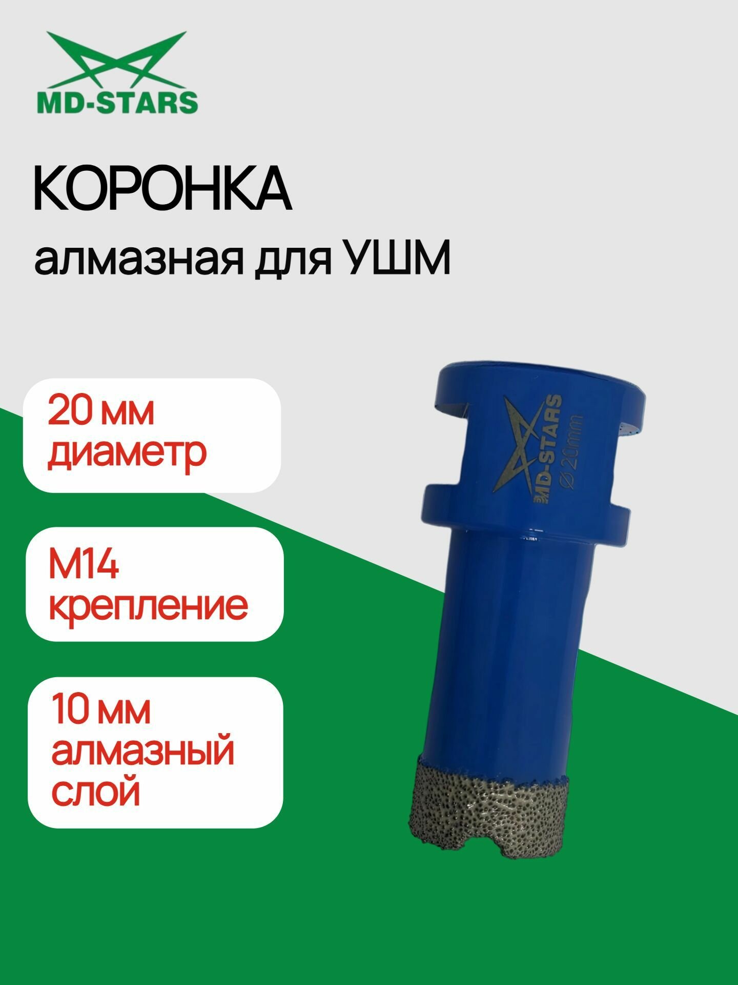 Коронки алмазные универсальные, диаметр 20 мм (переходник M14) "MD-STARS" высота сегмента 10 мм