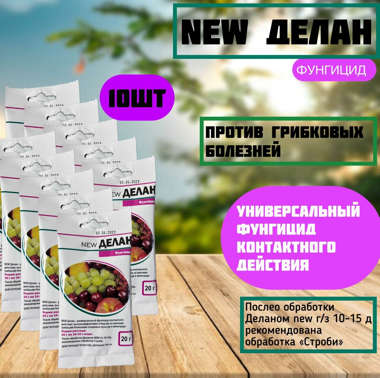 Делан 20г (10 шт) Универсальный фунгицид контактного действия