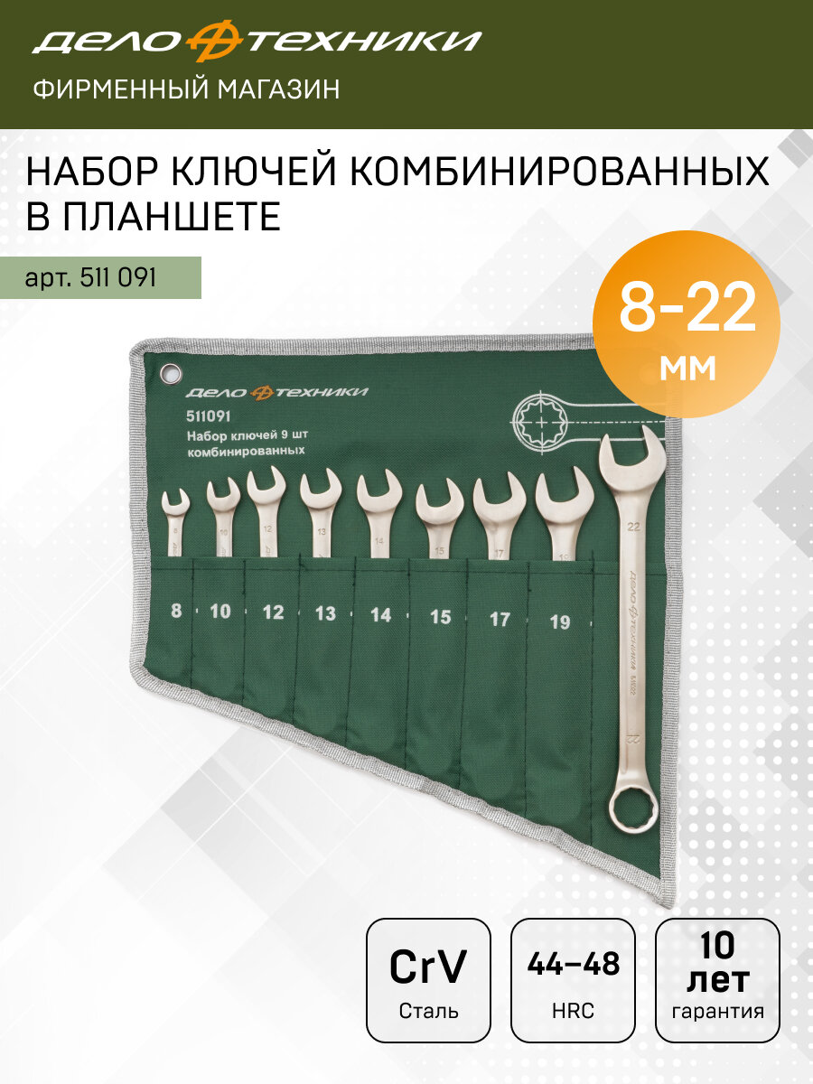 Набор ключей комбинированных 9 штук, планшет тетрон, Дело Техники, 511091