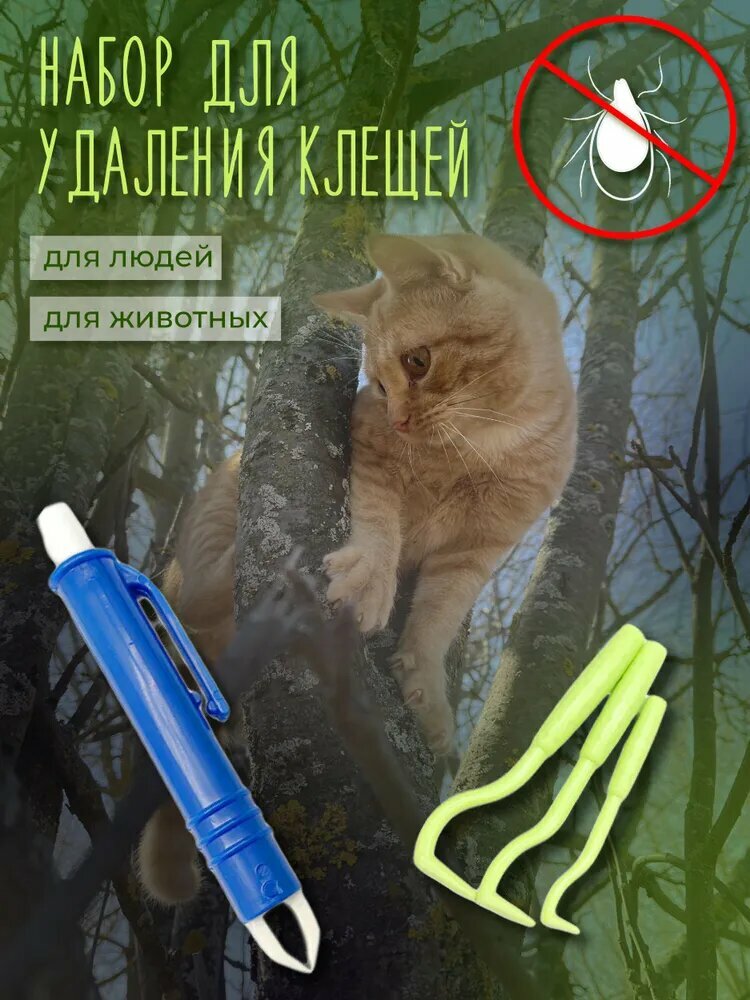 Набор для извлечения клещей для собак и человека (выкручиватель)