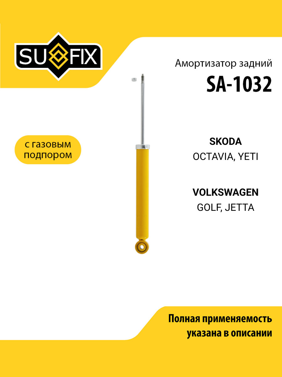 Амортизатор задний правый/левый для SKODA OCTAVIA, YETI / Volkswagen GOLF, JETTA / SUFIX SA-1032