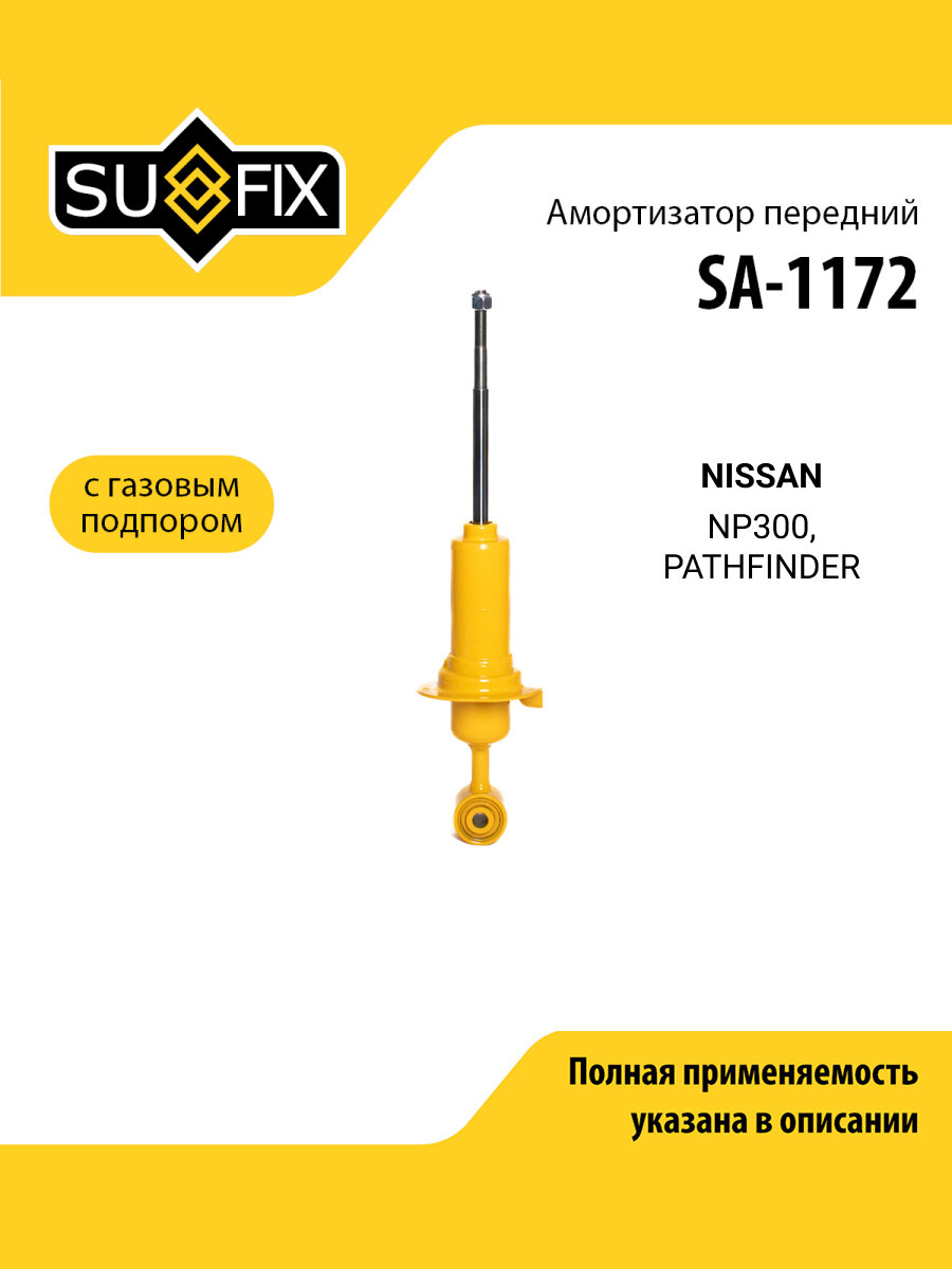 Амортизатор передний правый/левый для NISSAN NP300, PATHFINDER / SUFIX SA-1172