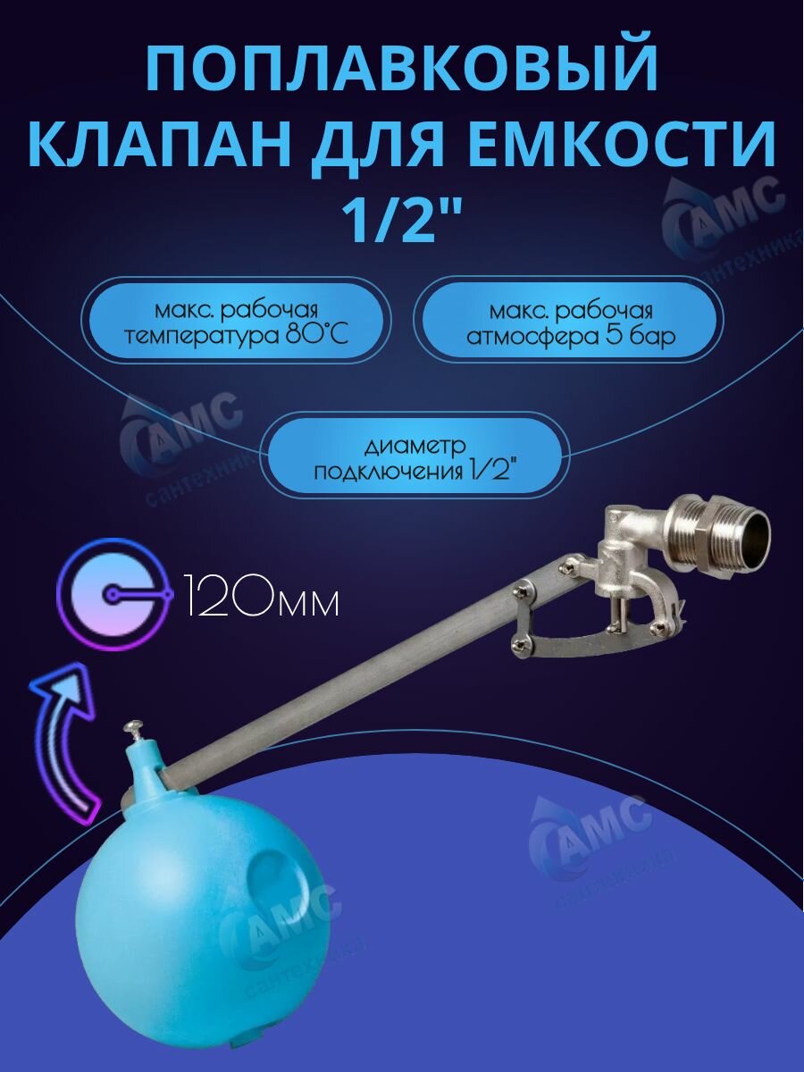 Поплавковый клапан для емкости 1/2"