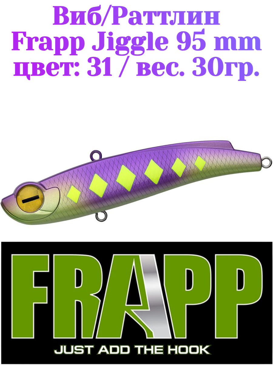 Виб / Раттлин Frapp Jiggle 95 вес 30 гр. / длина 95 мм. / цвет 31