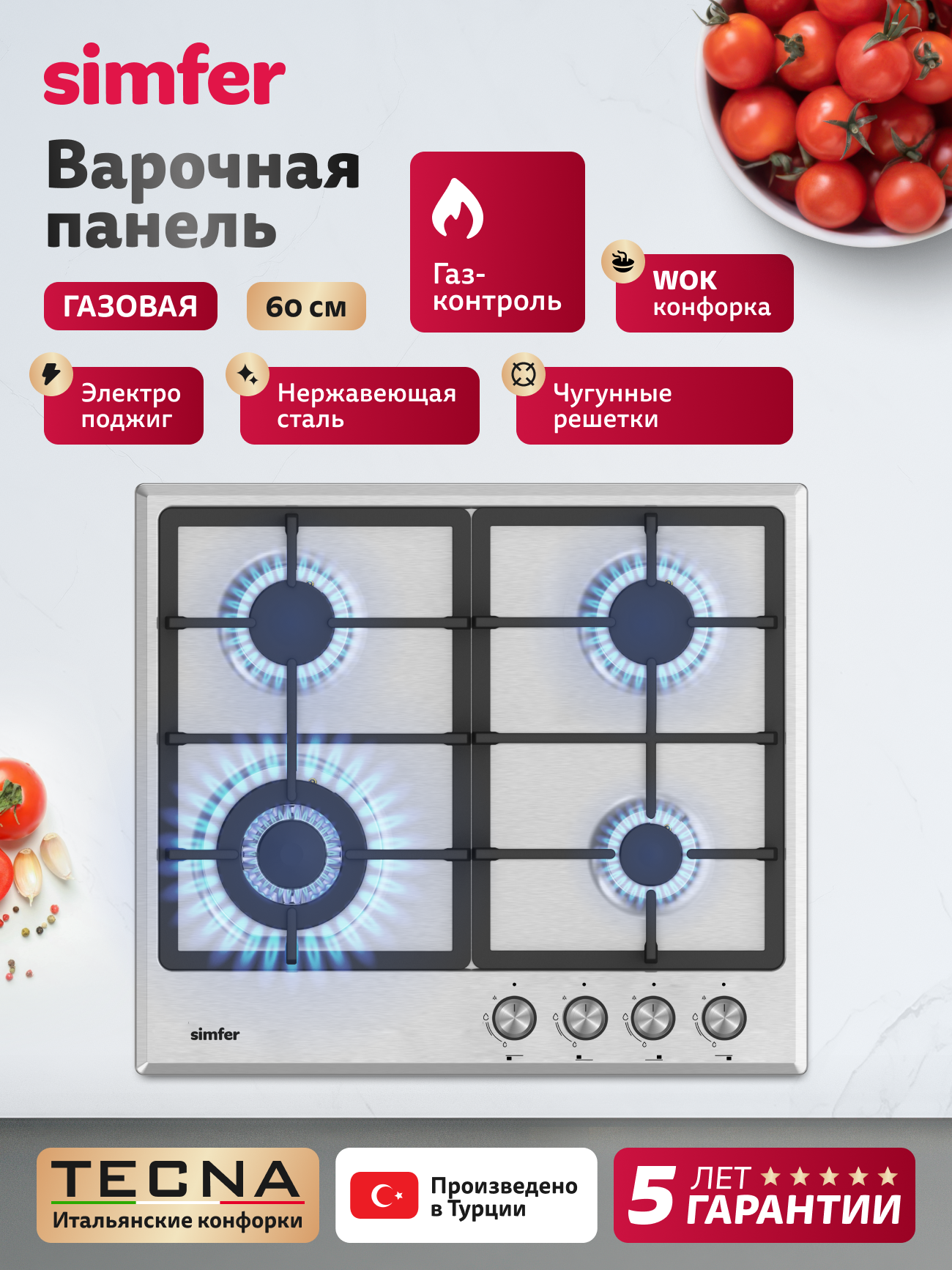 Варочная панель газовая Simfer, 60см, газ-контроль, чугунные решётки, электроподжиг, WOK конфорка, 5 ЛЕТ гарантия турция