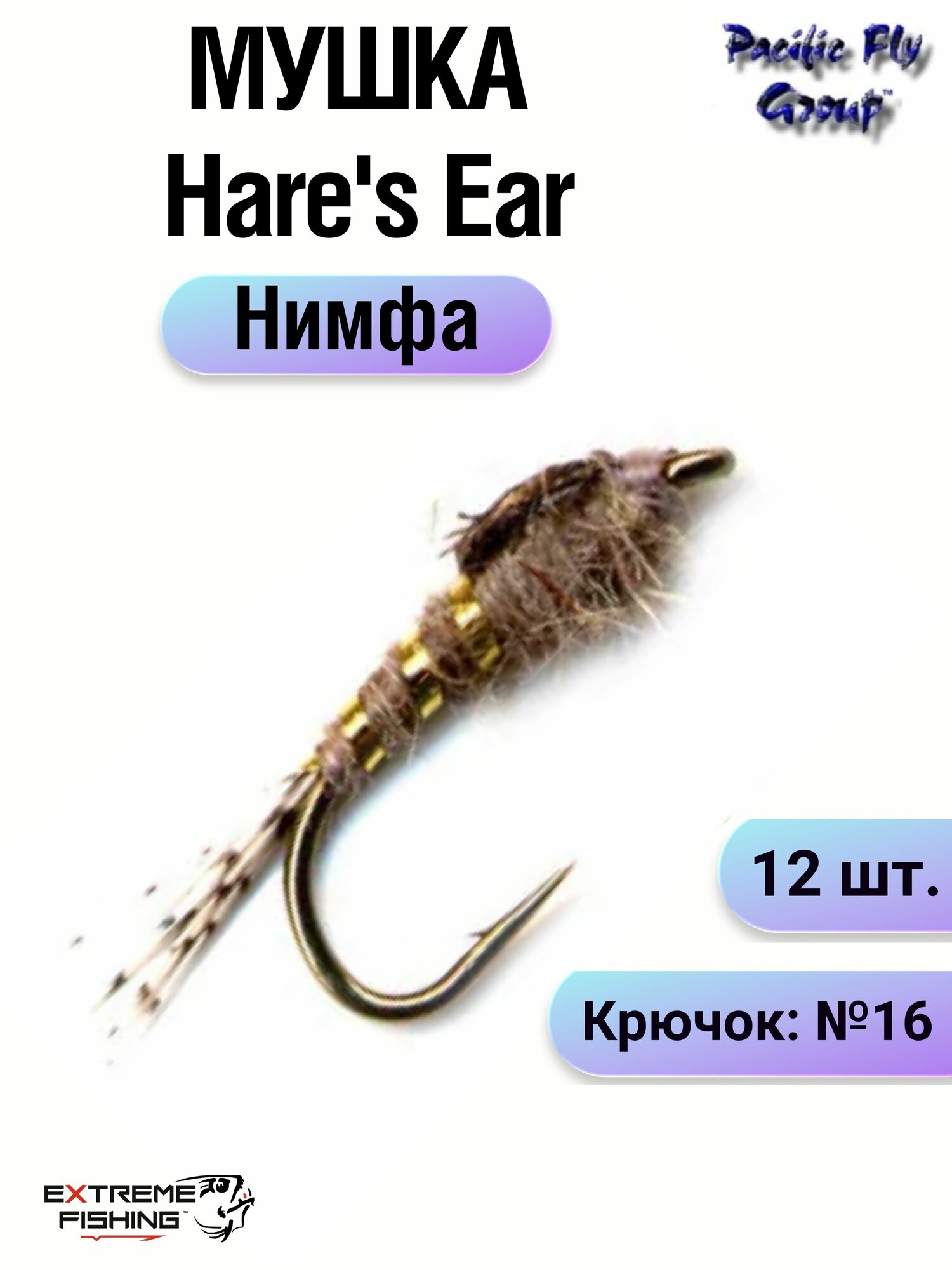 Мушка PFG Hare's Ear-Gray №16, Нимфа N101GY, одинарный крючок, 12 шт.