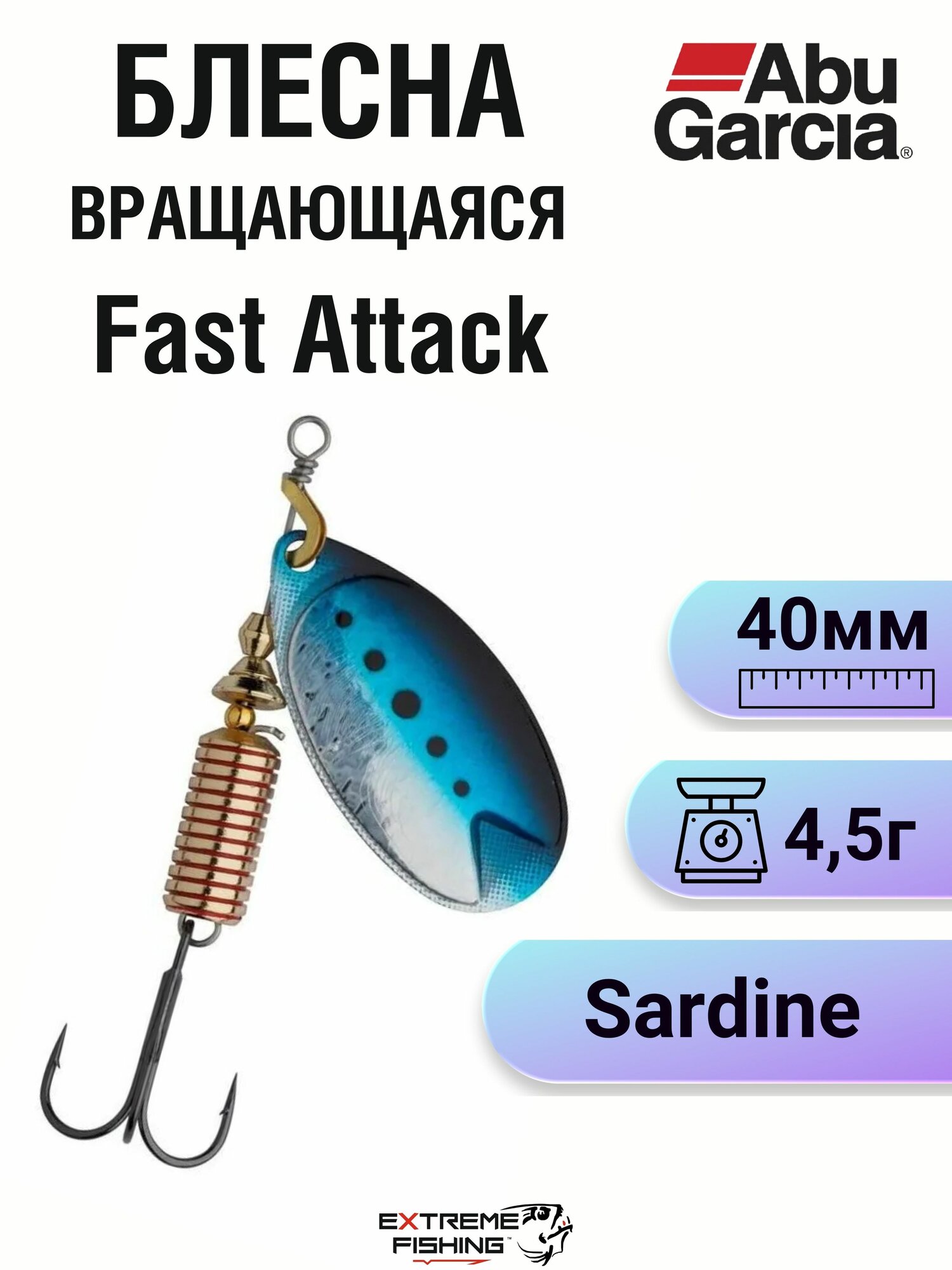 Блесна вращающаяся Abu Garcia Fast Attack 4.5г Sardine, длина 40 мм