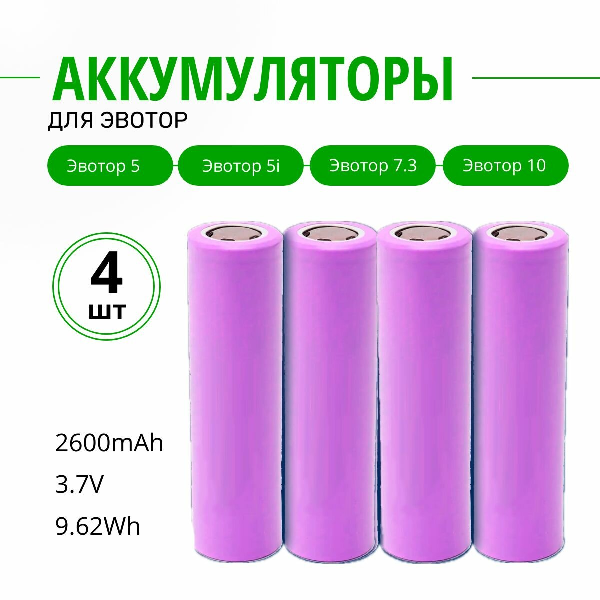 Аккумулятор для Эвотор 5, 5i, 7.3. 10 (Аккумуляторная батарея; АКБ). Комплект 4 шт.