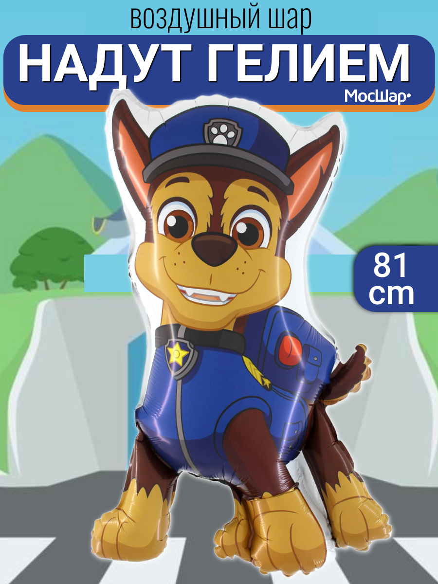 Воздушный шар с гелием для ребенка Чейз Щенячий Патруль, подарок на день рождения