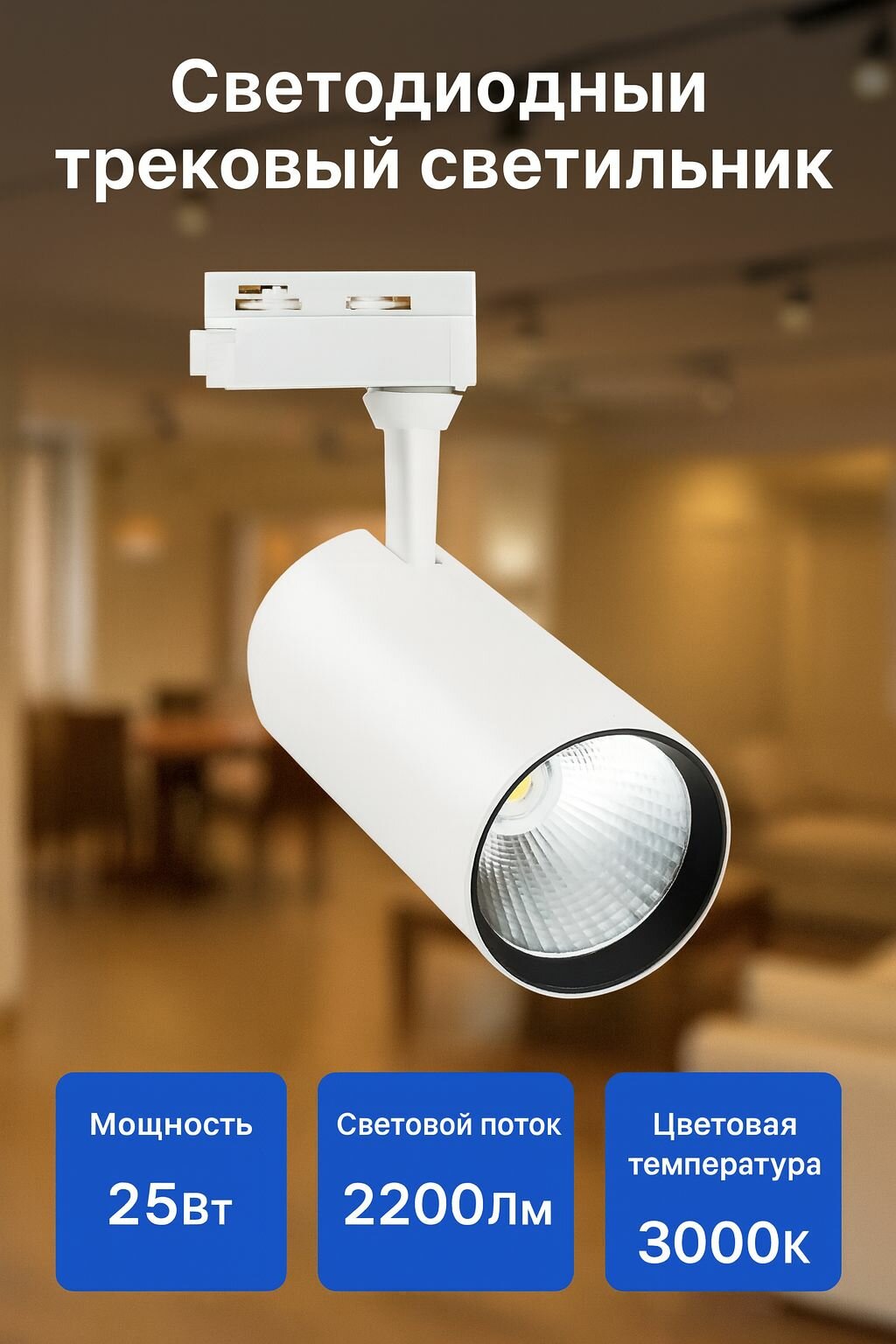 Трековый светильник потолочный , светодиодный , белый , на однофазную шину, спот на шину, акцентный светильник для дома, офиса и магазина 25вт, 3000K