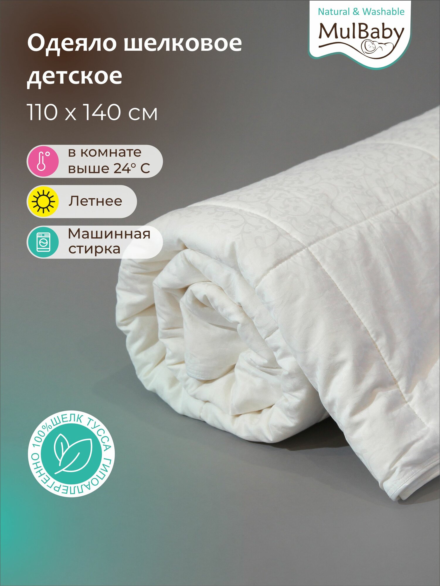 Одеяло шелковое детское MulBaby летнее Гипоаллергенное Легкое 110х140 см Natural&Washable Натуральный шелк, Можно стирать, Для малышей, новорожденных, младенцев, Тусса 150 г м2