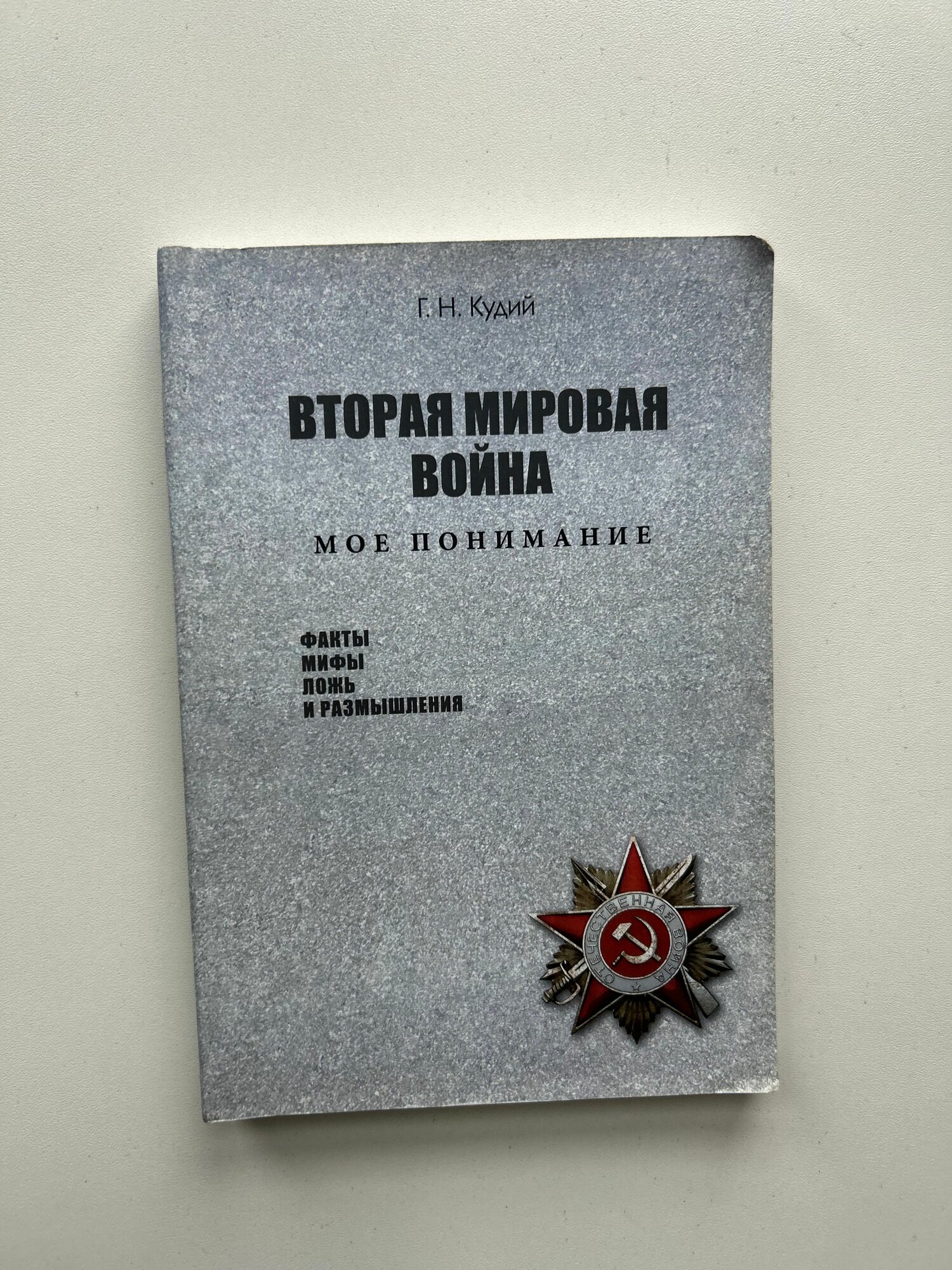 Книга Вторая мировая война, мое понимание: факты, мифы, ложь и размышления. Издание 2011 года (second-hand книга)