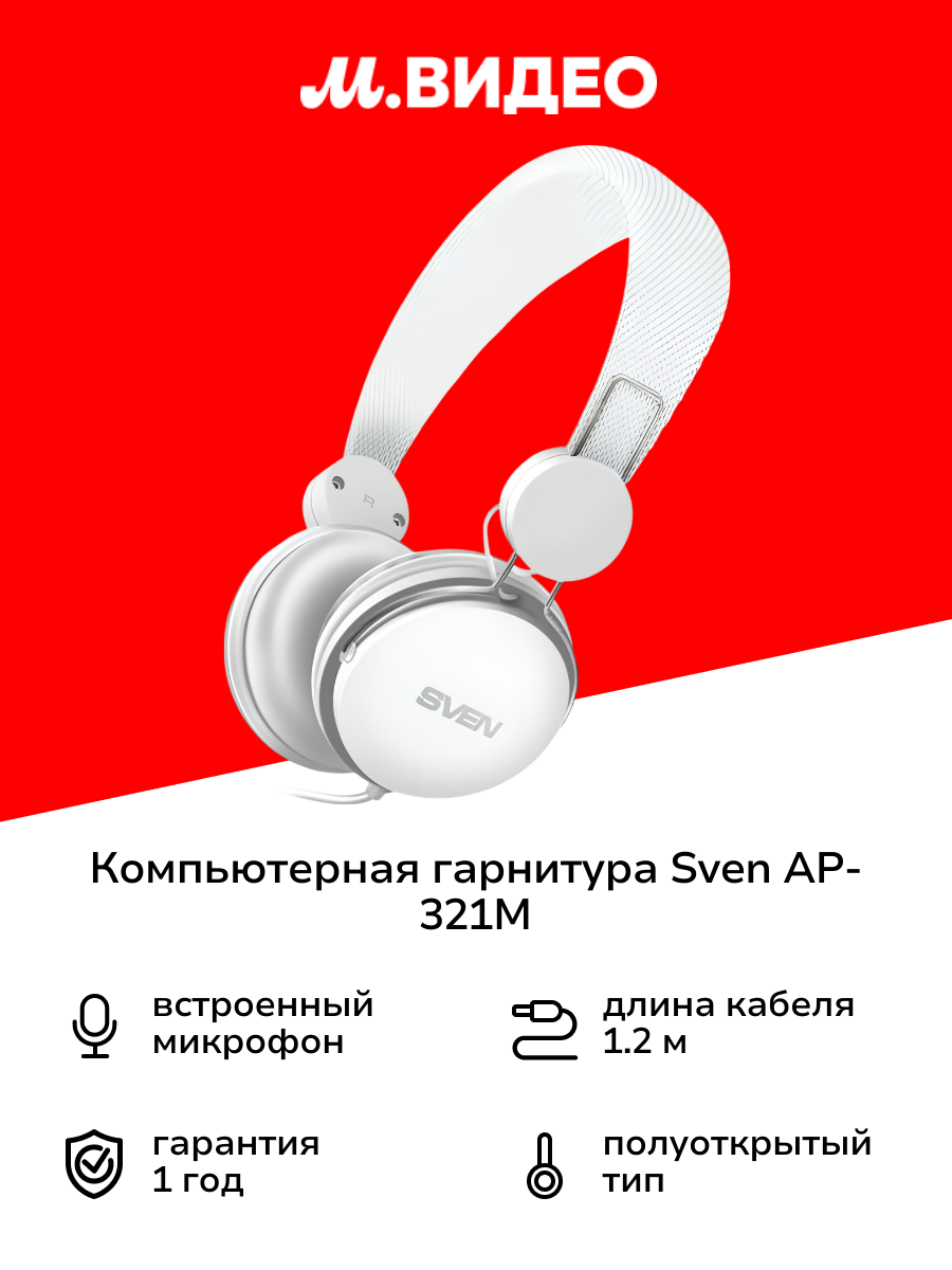 Компьютерная гарнитура Sven AP-321M White
