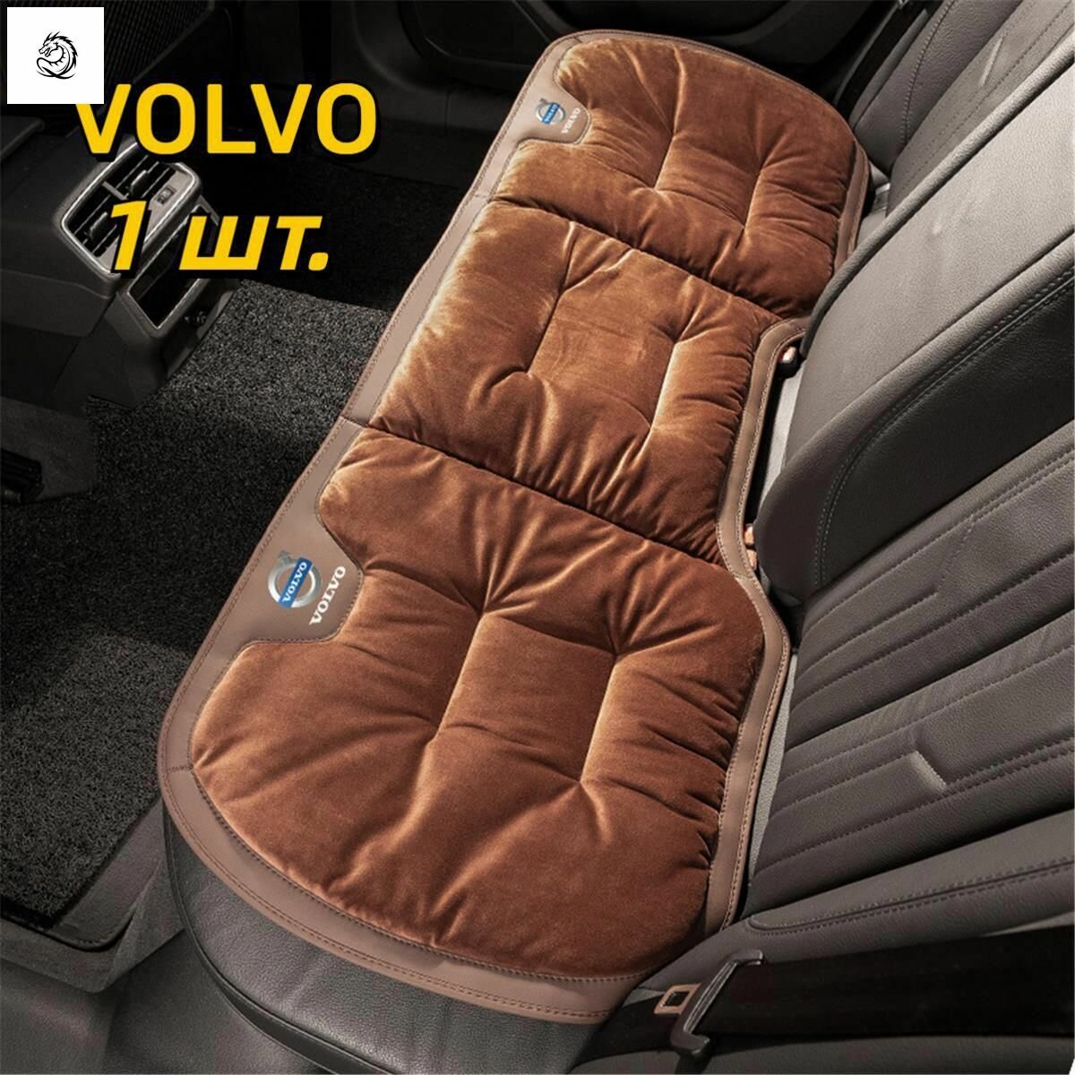 Подушка для заднего сиденья автомобиля Volvo, 130x48 см, с подогревом и антискользящим покрытием