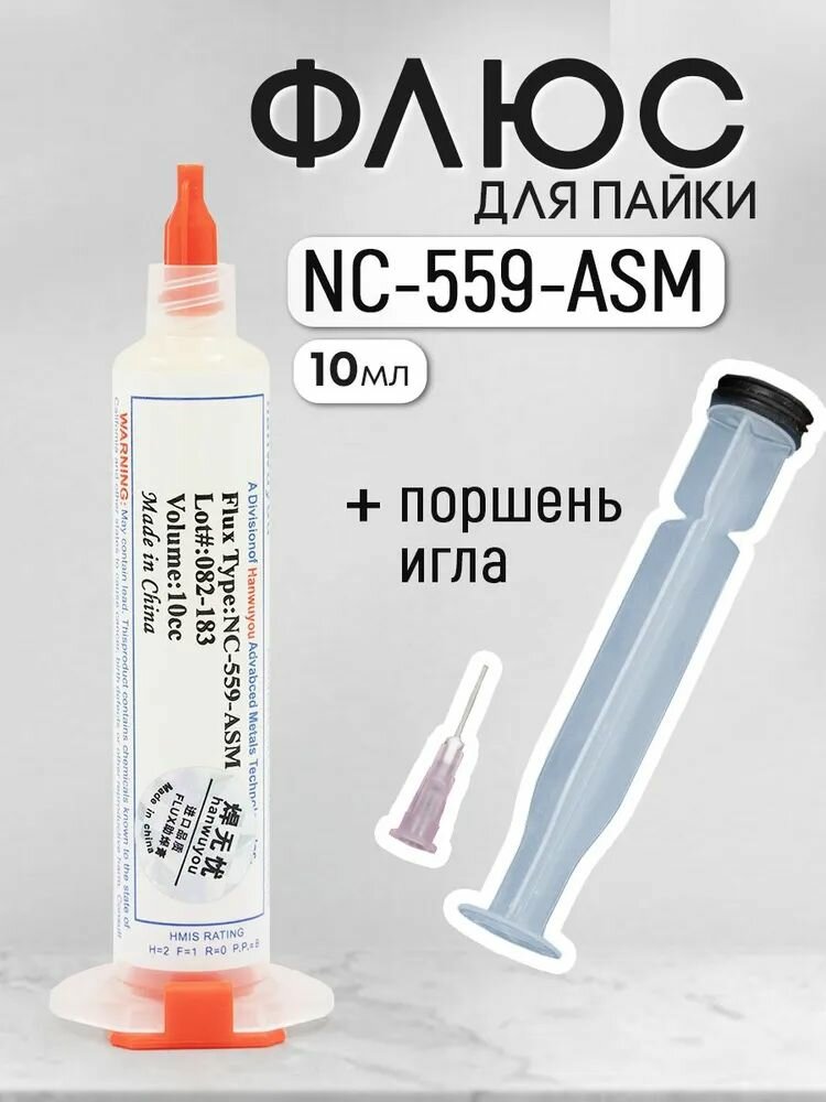 Флюс для пайки NC-559-AMS с поршнем