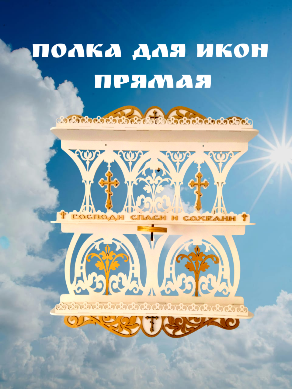 Настенная полка для икон, универсальный дизайн, белая, 56x70x10см