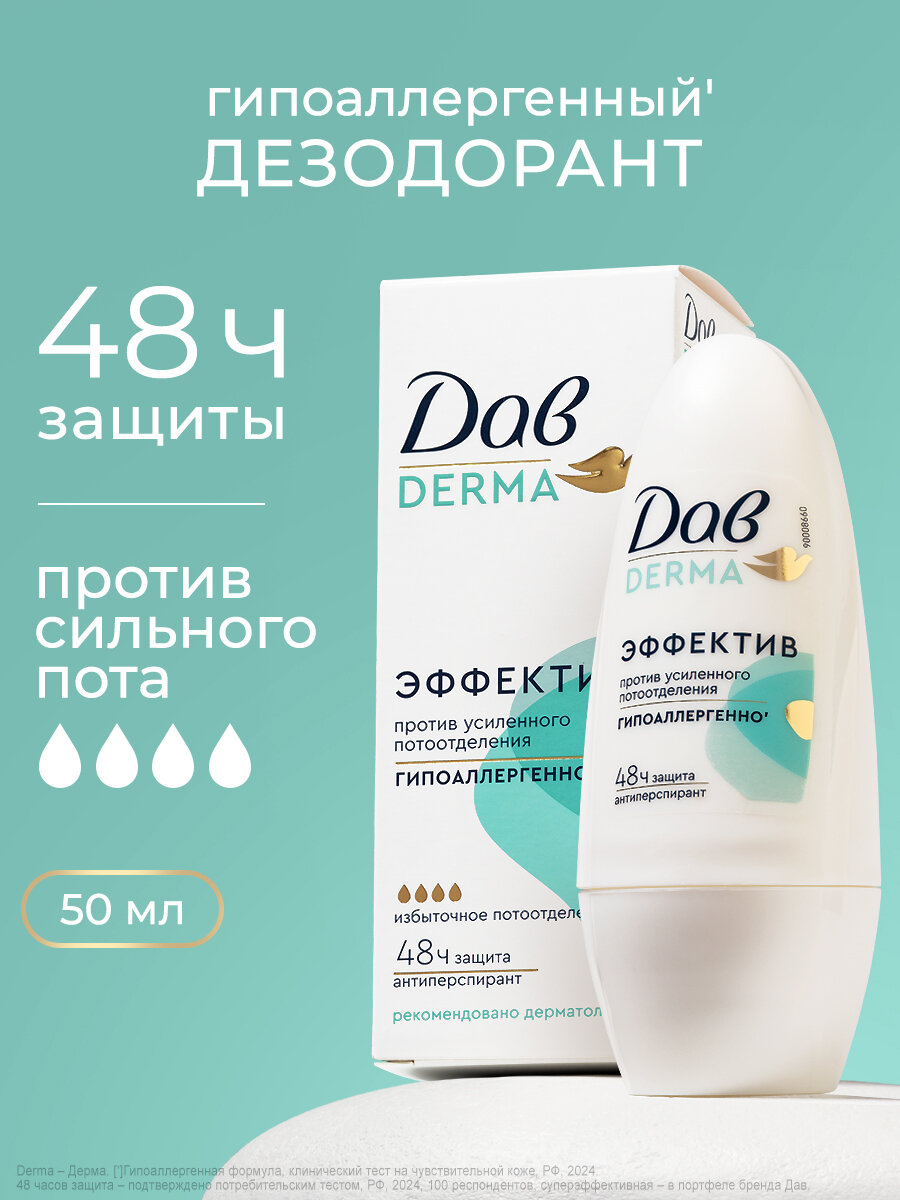 Дав Derma Дезодорант антиперспирант женский гипоаллергенный шариковый, от усиленного пота и запаха, 50 мл
