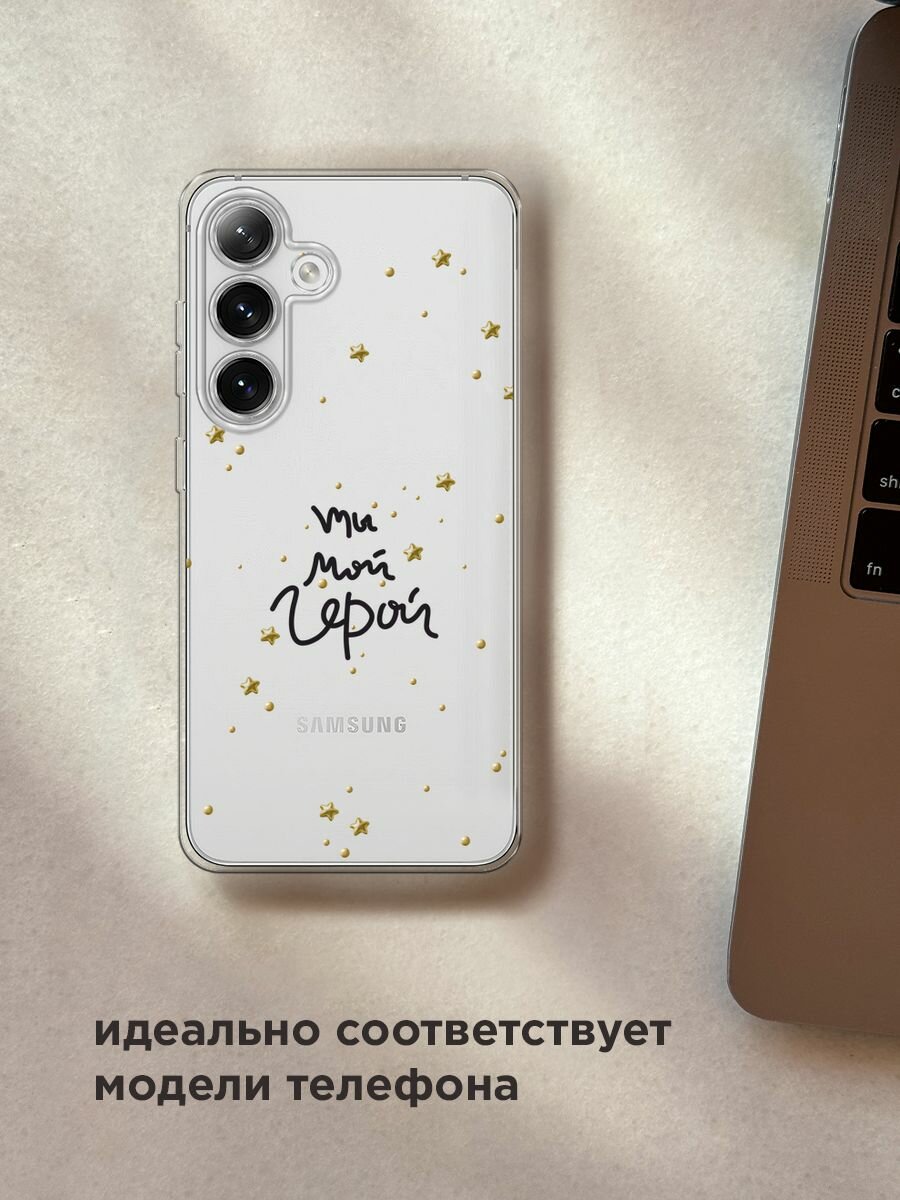 Чехол на Samsung Galaxy S24 / Самсунг S24 с принтом "Мой герой 1 - 23 февраля", прозрачный — фото 1