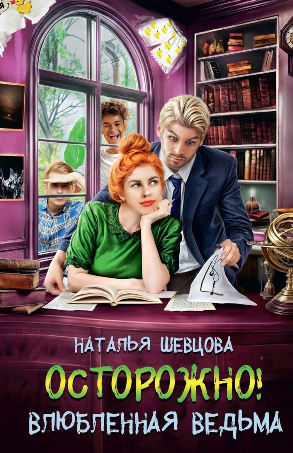 Осторожно! Влюбленная ведьма. Шевцова Н. Т8 RUGRAM