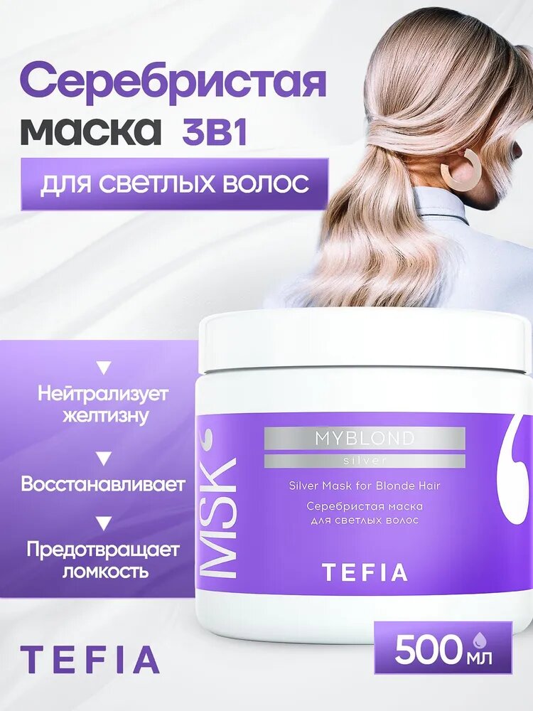 Tefia. Серебристая тонирующая маска для светлых волос нейтрализующая профессиональная Silver Mask for Blonde Hair MYBLOND 500 мл