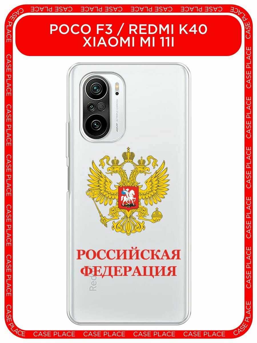 Чехол на Xiaomi Poco F3/Redmi K40/Mi 11i / Поко F3/Редми K40/Ми 11i с принтом "Герб России красная надпись", прозрачный