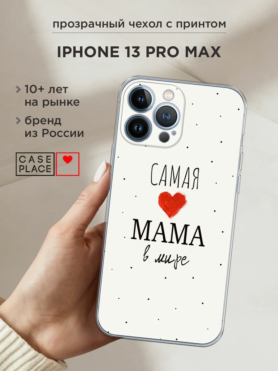 Чехол на Apple iPhone 13 Pro Max / Айфон 13 Про Макс с принтом "Самая любимая мама"