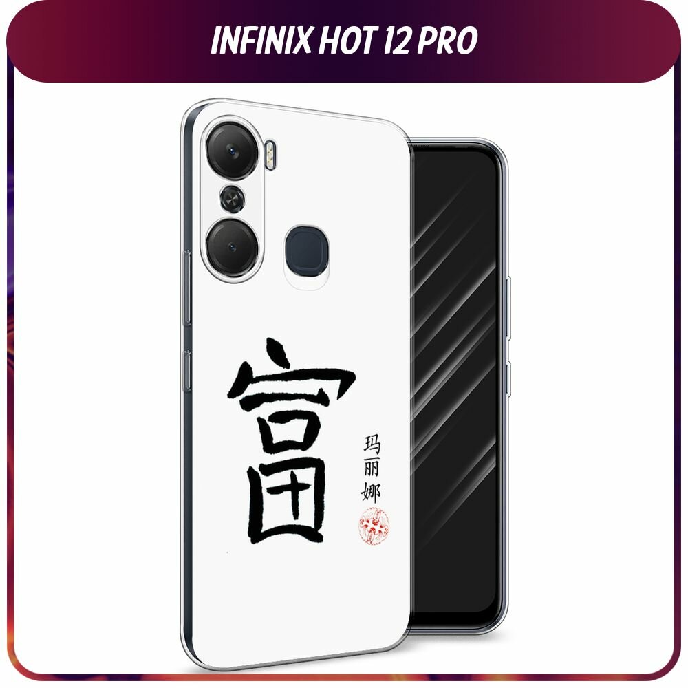 Чехол на Infinix Hot 12 Pro / Инфиникс Хот 12 Про с принтом "Богатство 1"