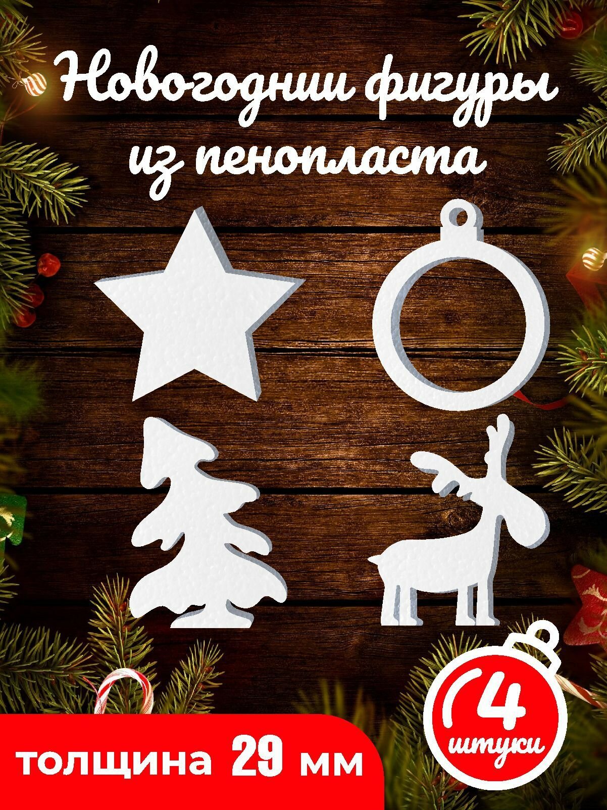Новогодние фигурки из пенопласта 2026 Комплект композиции интерьерный декор