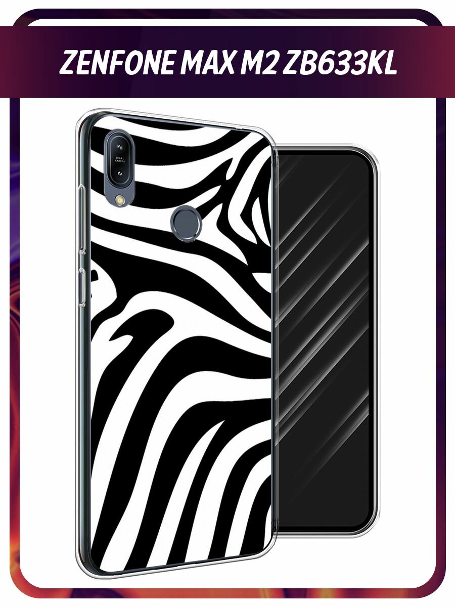 Чехол на Asus Zenfone Max M2 ZB633KL / Асус Зенфон Макс М2 ZB633KL с принтом "Полоски зебры"