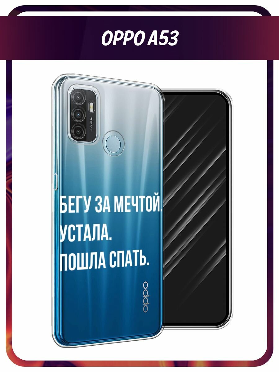Чехол на Oppo A53 / Оппо А53 с принтом "Целеустремленность", прозрачный