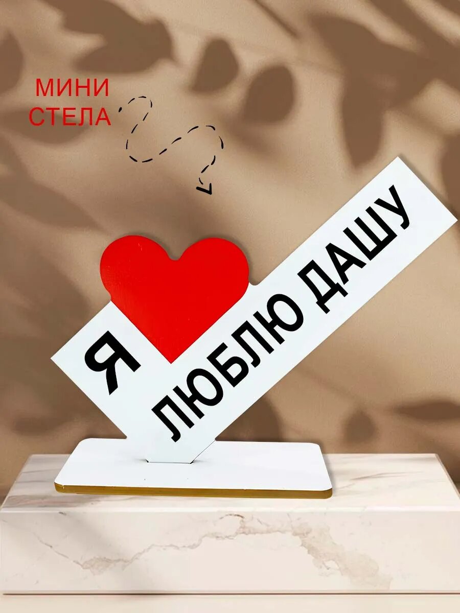 Мини стелла открытка я люблю дашу