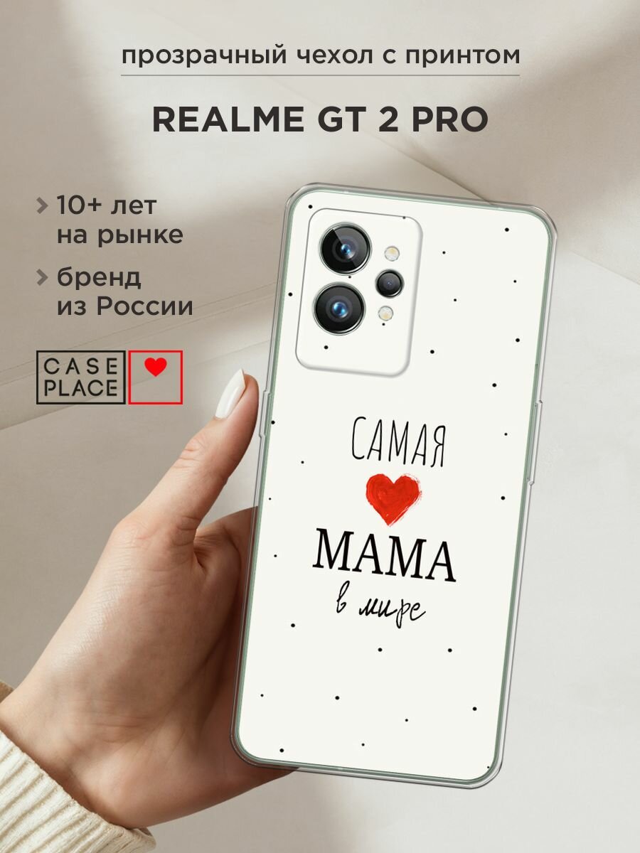 Чехол на Realme GT 2 Pro / Реалми GT 2 Про с принтом "Самая любимая мама"