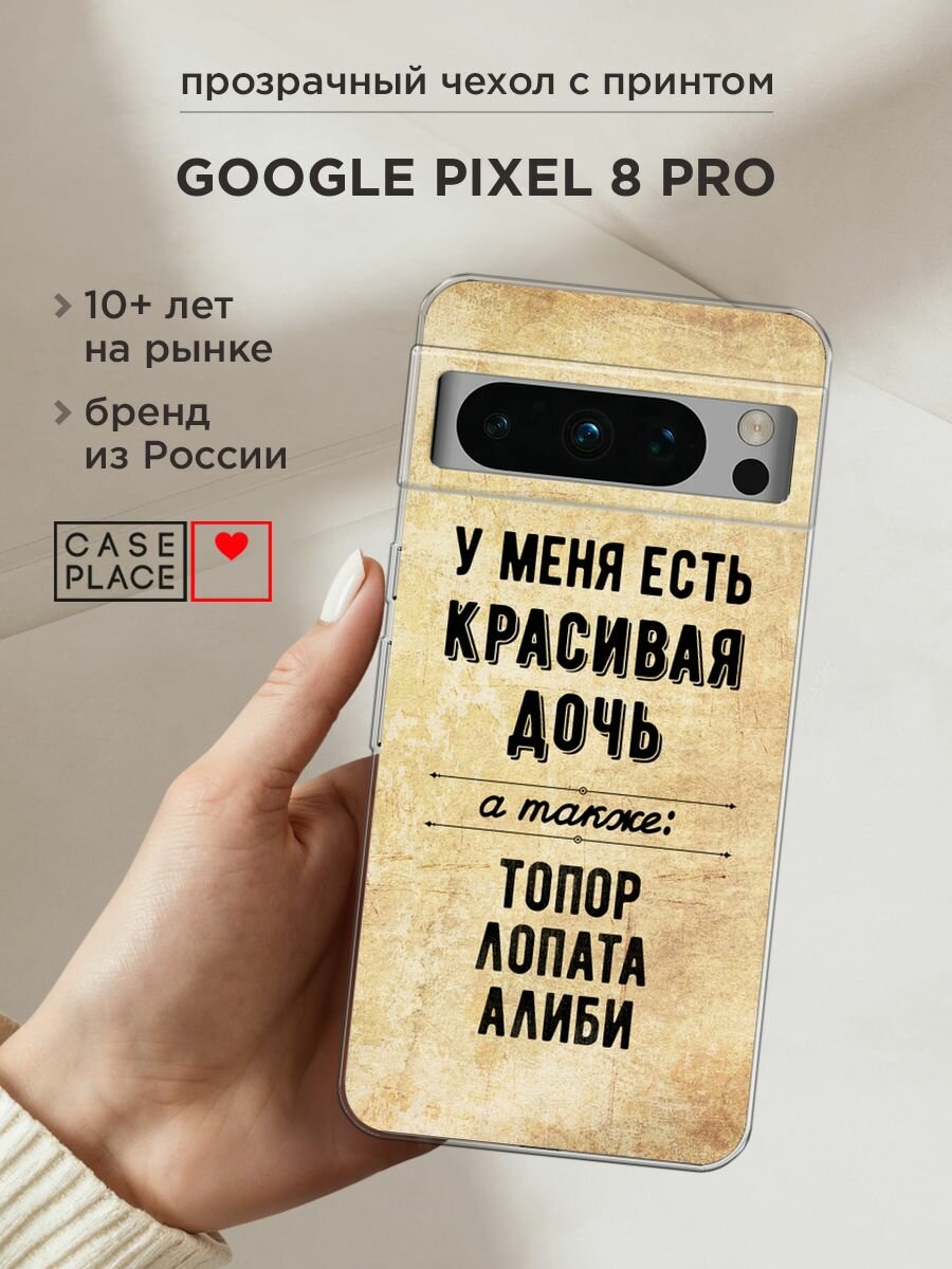 Чехол на Google Pixel 8 Pro / Гугл Пиксель 8 Про с принтом "Красивая дочь"