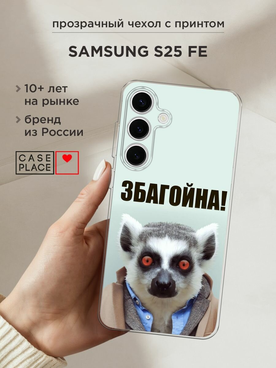 Чехол на Samsung Galaxy S25 FE / Самсунг S25 Фе с принтом "Збагойна"