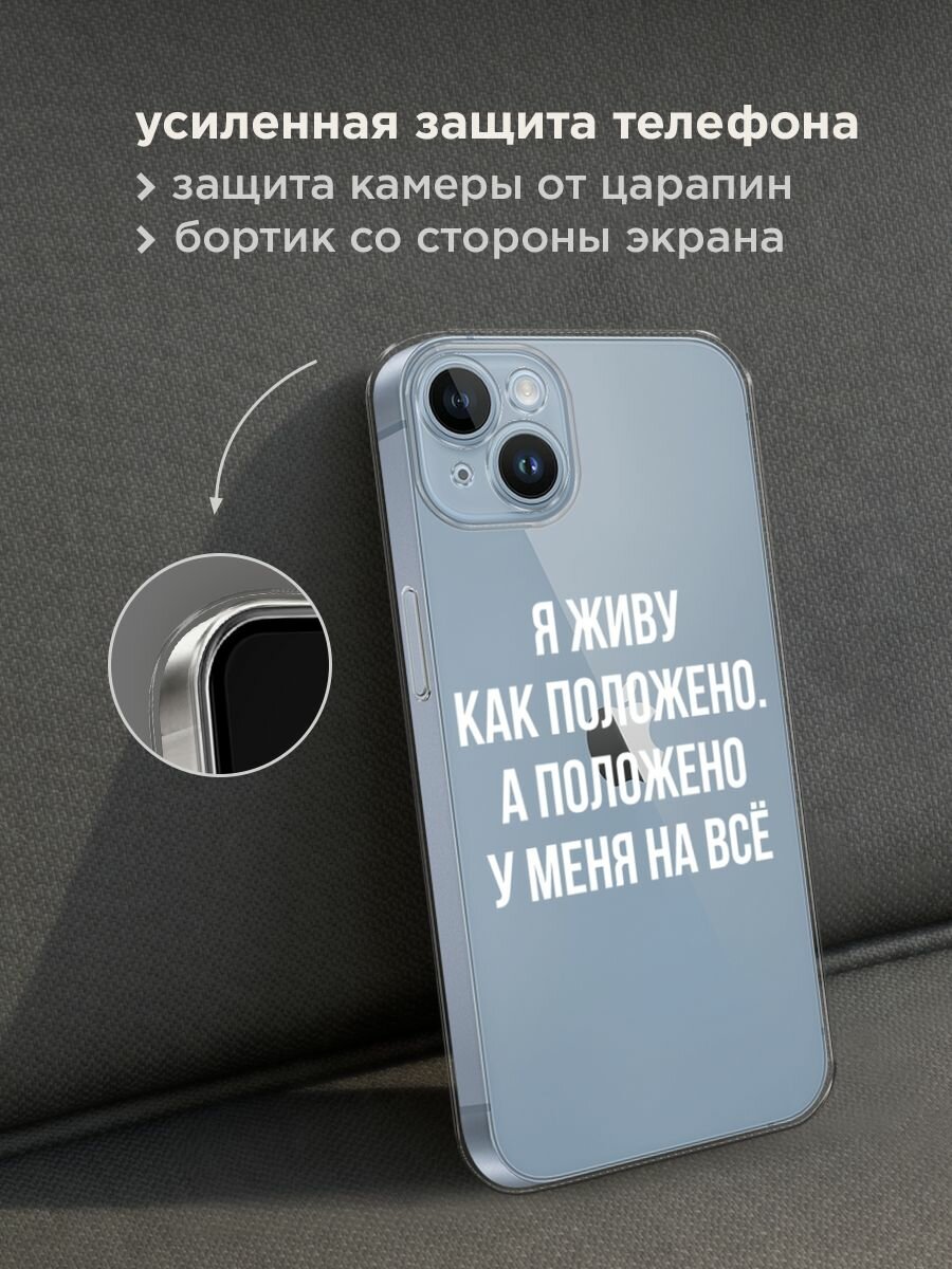 Чехол на Apple iPhone 14 / Айфон 14 с принтом "Живу как положено", прозрачный — фото 1