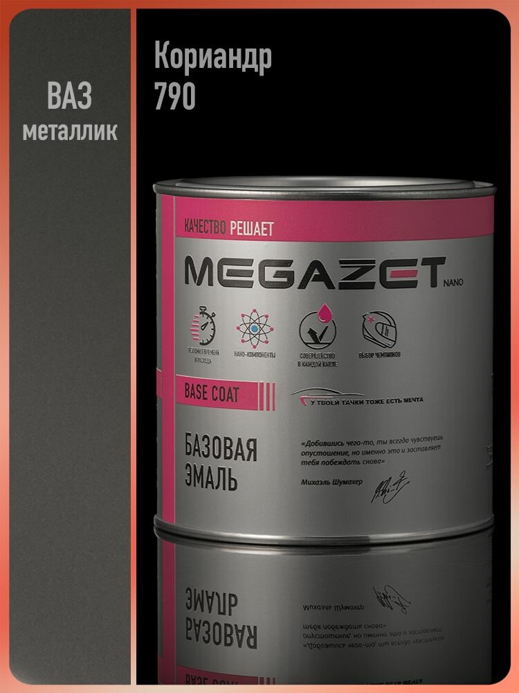 Базовая эмаль Кориандр 790, металлик 750 мл. Краска автомобильная, базисная под лак, MEGAZET