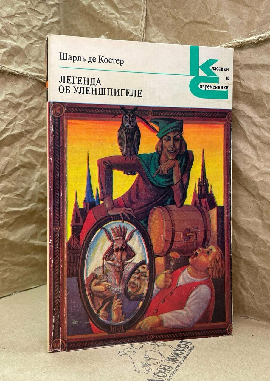 Легенда об Уленшпигеле