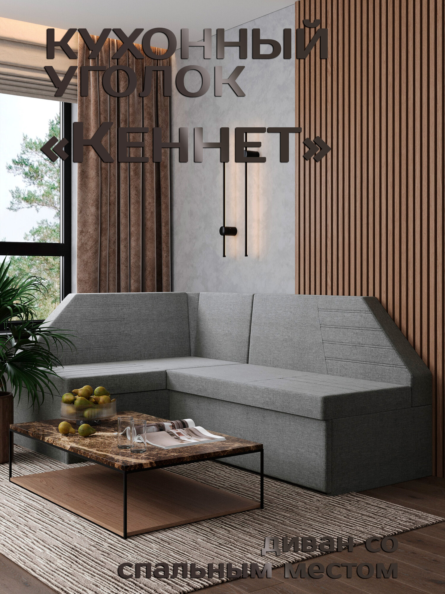 Есэндвич Кеннет Кухонный уголок, диван кухонный угловой раскладной левый (Рогожка Savana Plus Mouse) 180х88х134 см