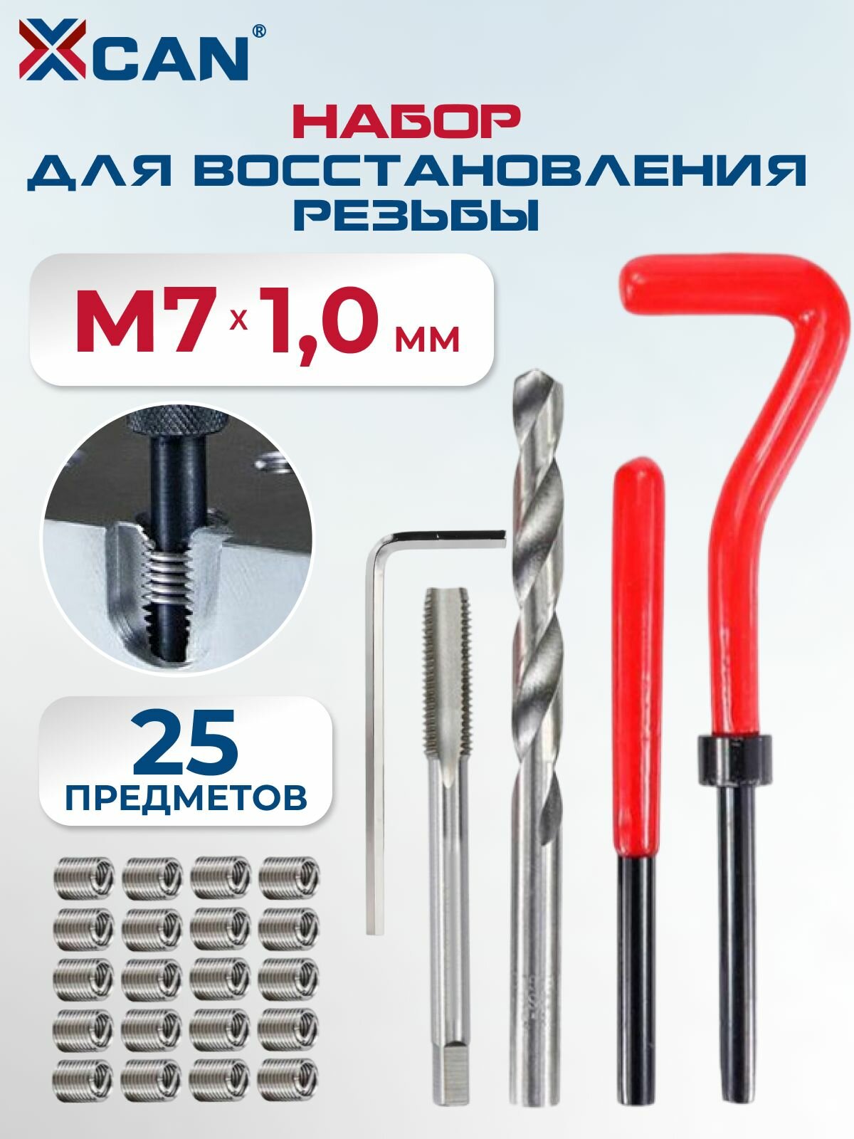 Набор для восстановления резьбы XCAN, М7х1мм, 25 предметов