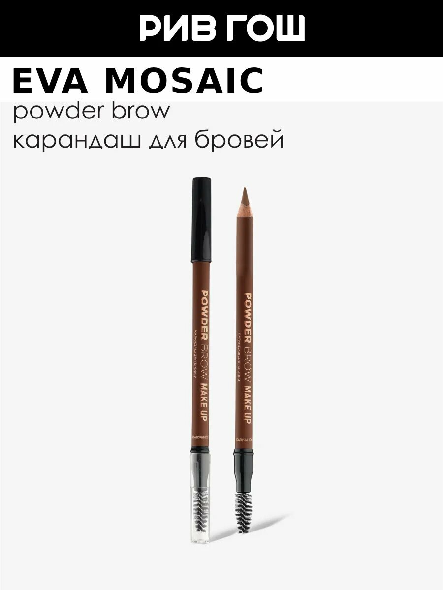 EVA MOSAIC Карандаш для бровей Powder Brow Make up, 1,2 г, Капучино