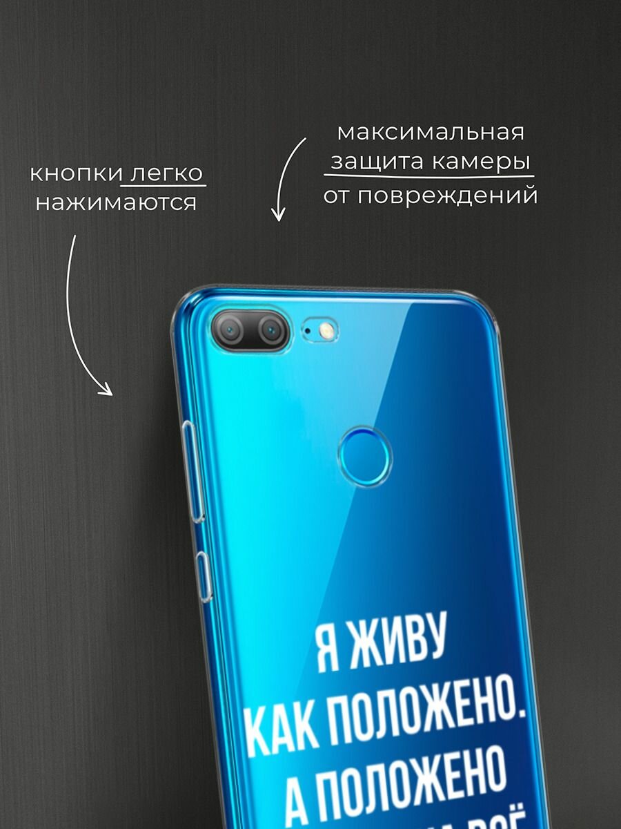 Чехол на Honor 9 Lite / Хонор 9 Лайт с принтом "Живу как положено", прозрачный — фото 1