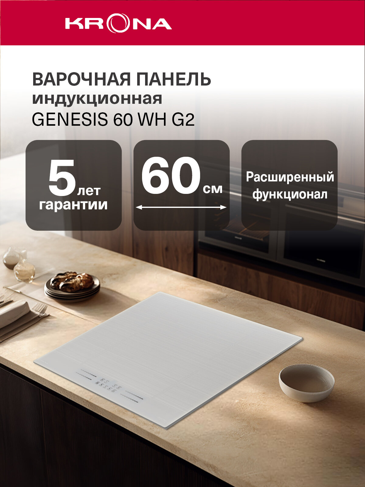 Индукционная варочная поверхность KRONA GENESIS 60 WH G2 (KRIH39)