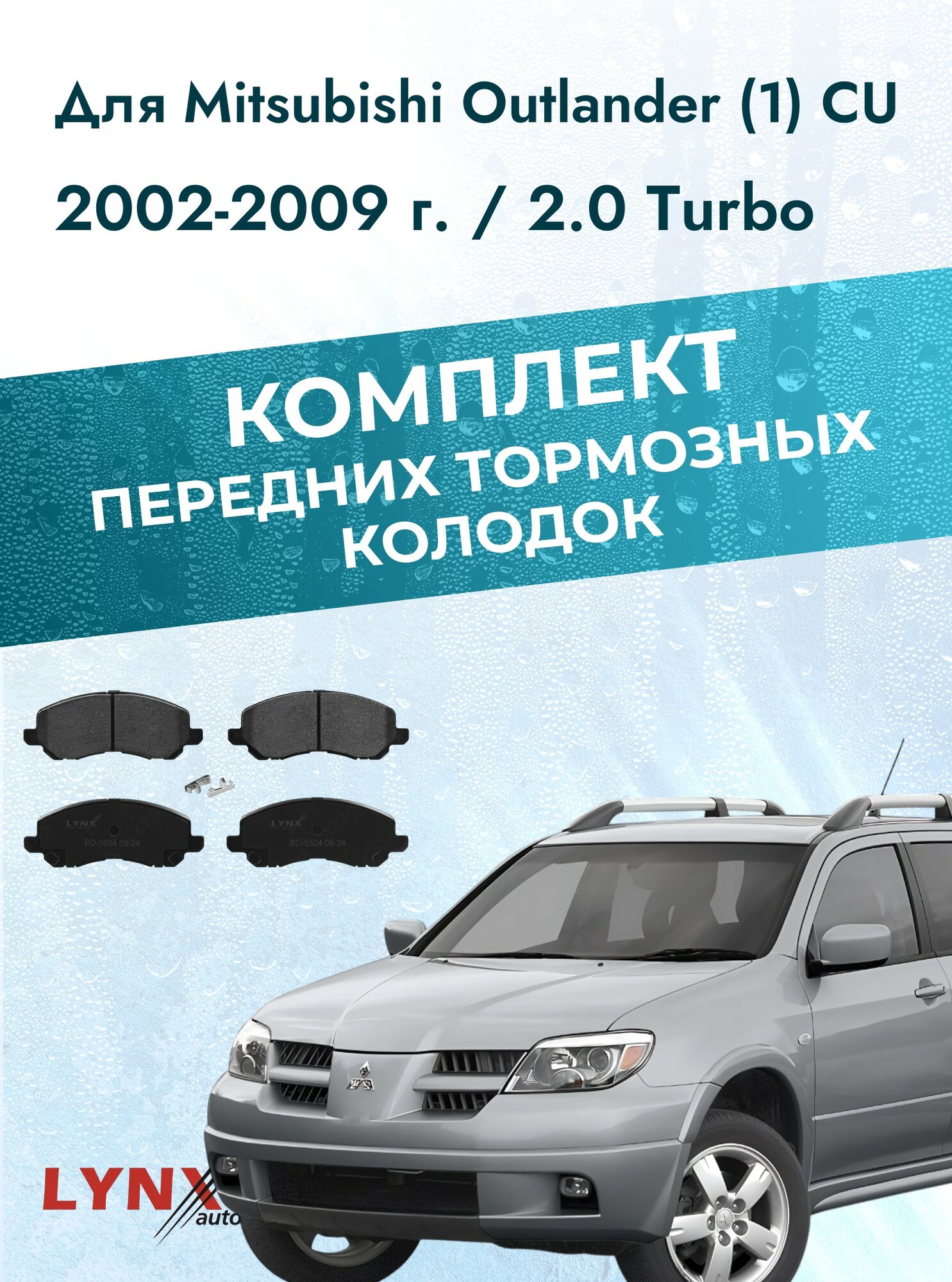 Комплект передних дисковых тормозных колодок для Mitsubishi Outlander (1) CU / 2002-2009 / Мицубиси Аутлендер
