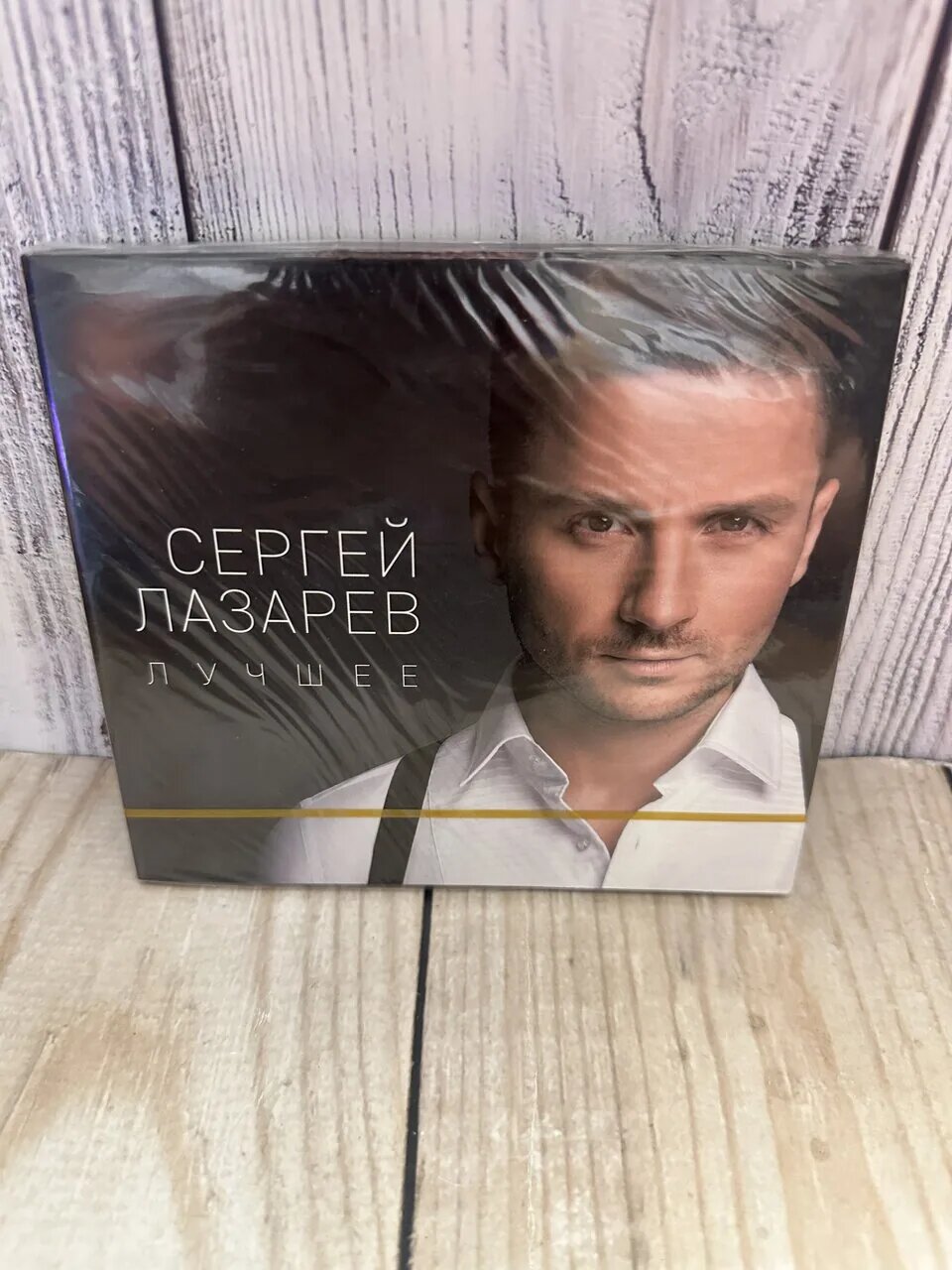CD Диск с музыкой Сергей Лазарев сборник лучшего