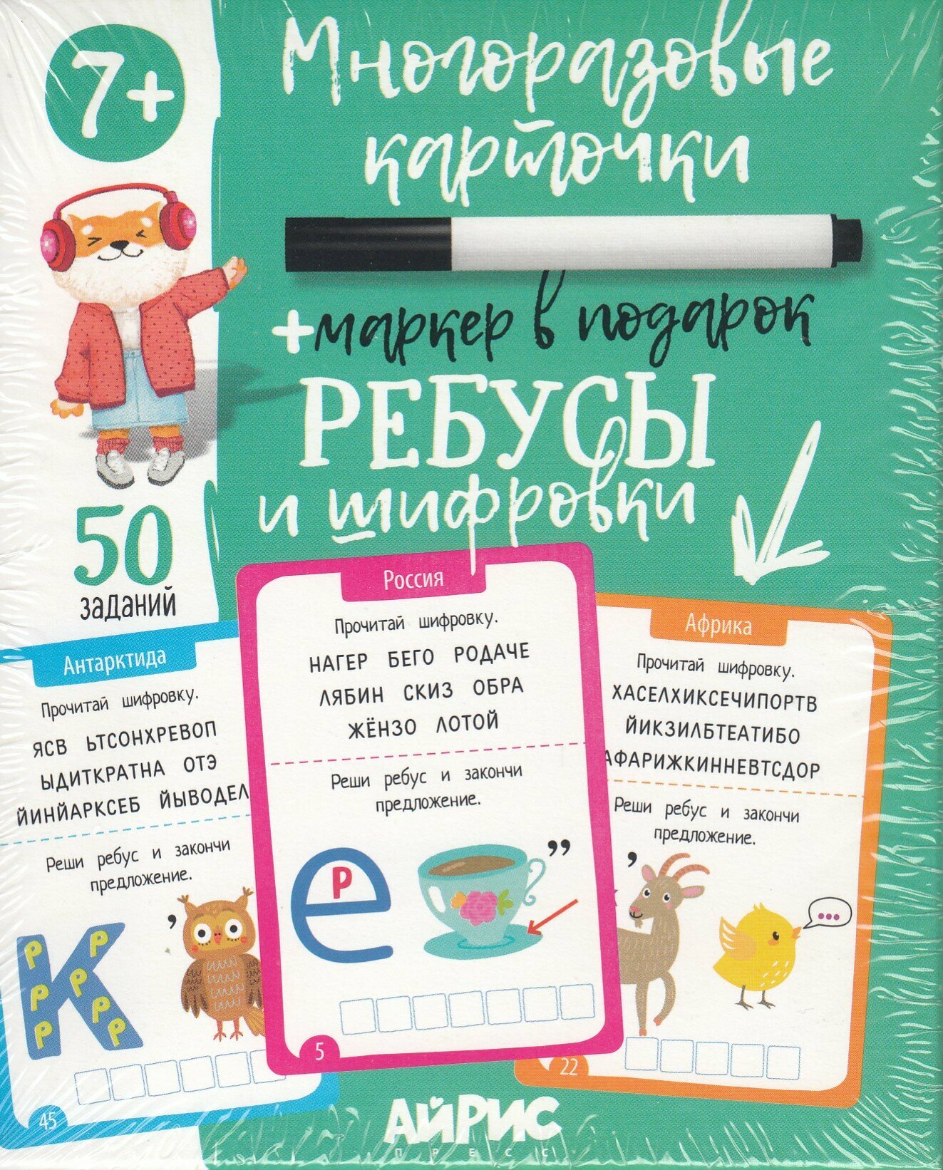 Книга "IQ Многоразовые карточки с маркером. Ребусы и шифровки. 7+", автор Доронина Г. В, издательство айрис-пресс