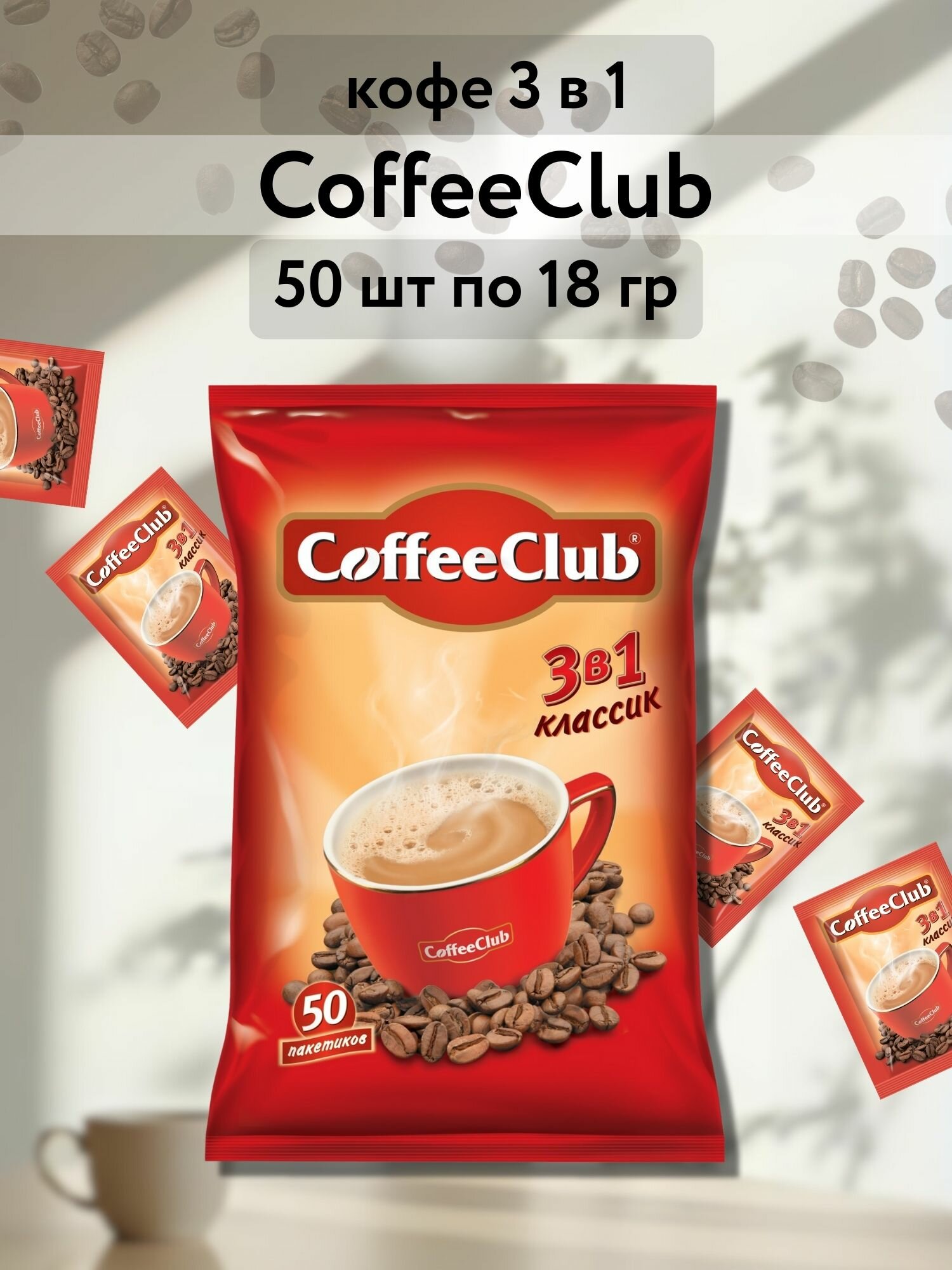 Кофе 3 в 1 CoffeeClub 50 шт по 18 гр