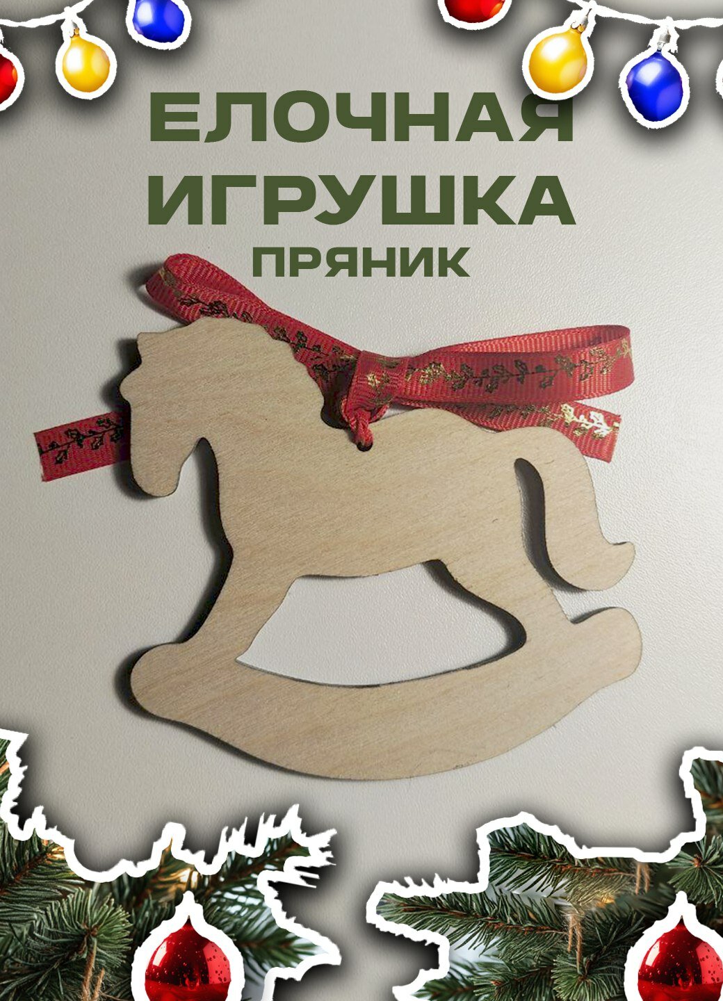 Ёлочная игрушка "Пряник", деревянная, ручная работа